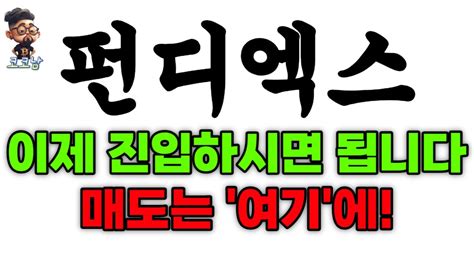 펀디엑스 이제 진입 하시면 됩니다 매도는 여기에 펀디엑스코인펀디엑스코인전망펀디엑스코인매수가펀디엑스코인펀디엑스코
