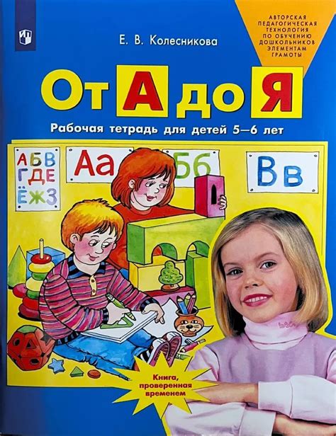 Колесникова От А до Я Рабочая тетрадь для детей 5 6 лет Колесникова Е В купить с