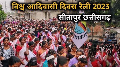 Adiwasi Divas Railly 2023 Sitapur Sarguja Chhattisgarh विश्व आदिवासी