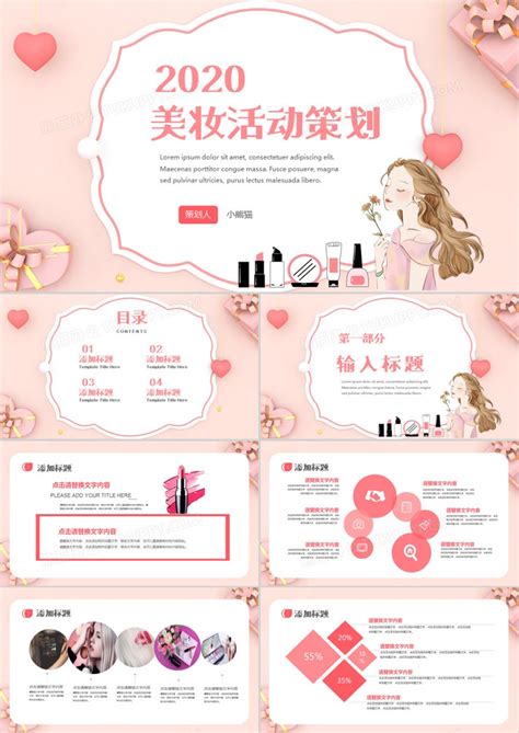 粉色清新淡雅美妆活动策划PPT模板下载 清新 图客巴巴