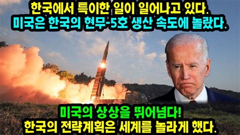 한국에서 특이한 일이 일어나고 있다 미국은 한국의 현무 5 생산 속도에 놀랐다 미국의 상상을 뛰어넘다 한국의 전략계획은