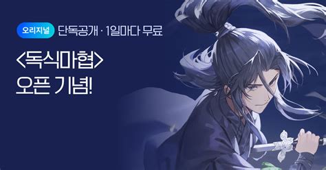 오픈 기념 신작 알림 차트 미스터블루 웹툰 만화 소설