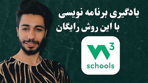 اینجوری برنامه نویسی یاد بگیر W3school Youtube