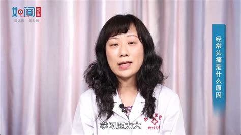 经常头痛是什么原因 Youtube
