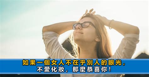 如果一個女人不在乎別人的眼光不愛化妝那麼恭喜你 BOO 成功語錄