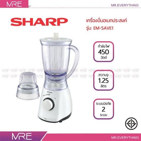 ใช้ครั้งเดียวใหม่ Sharp เครื่องปั่นอเนกประสงค์ ขนาด 1 25 ลิตร รุ่น Em Save1 500วัตต์ Shopee