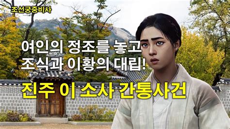 여인의 정조를 놓고 조식과 이황이 대립하게 만든 진주 이 소사 간통사건 YouTube