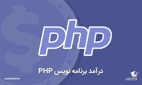 آموزش PHP و Laravel