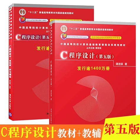 现货正版】谭浩强c语言程序设计第五版 C程序设计第5版 C语言零基础入门书籍 大学计算机基础教材 C程序设计第五版谭浩强学习辅导虎窝淘