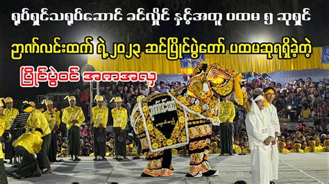 ခင်လှိုင် ဆင်ဦးစီးအကပါဝင်ပြီး ပထမဆုရခဲ့တဲ့ဉာဏ်လင်းထက်ဆင်အကအလှ ဒိုင်အမှတ် ၁