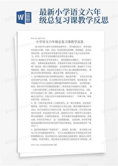 最新小学语文六年级总复习课教学反思Word模板下载 编号lrnonzmw 熊猫办公