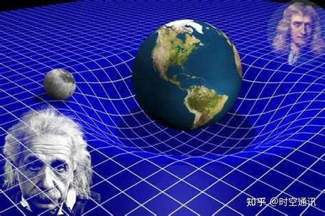 为什么说时空弯曲理论，看起来很荒唐，实际上很科学？科学界与民间对科学的认识为啥不一样？ 知乎