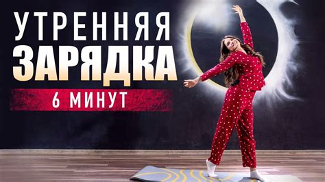 Утренняя зарядка Комплекс упражнений в домашних условиях Фитнес дома