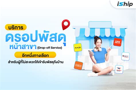 Iship เปิดตัวบริการ ดรอปพัสดุหน้าสาขา ทางเลือกใหม่สำหรับแม่ค้าออนไลน์ที่ไม่มีเวลารอรถเข้ารับ