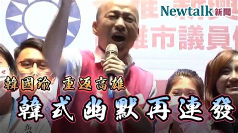 韓式幽默再連發！韓國瑜重返高雄輔選許崑源議長女兒 I Newtalk新聞 Youtube