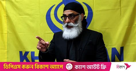 যুদ্ধ হলে পাকিস্তানের সঙ্গে আছে ভারতের পাঞ্জাবিরা খালিস্তানপন্থী নেতা পান্নুন