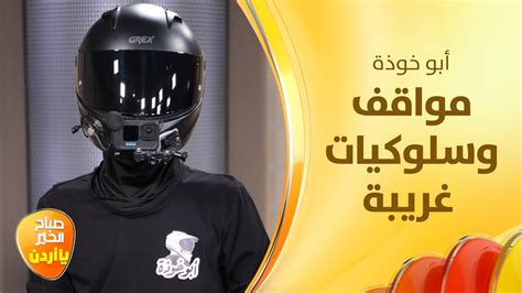 أبو خوذه يقتحم أستوديو صباح الخير يا أردن Youtube