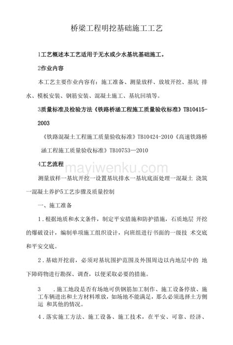 桥梁工程明挖基础施工工艺 docx 蚂蚁文库