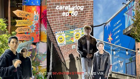 캐럿 브이로그 Ep60 세븐틴 이렇게 자주 봐도 됨 세븐틴 스트리트 In 성수 • 종가팝업 • Seventeenstreet