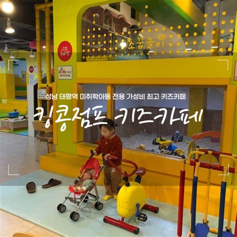 성남 태평역 가성비좋은 미취학아동 전용 키즈카페 킹콩점프 네이버 블로그