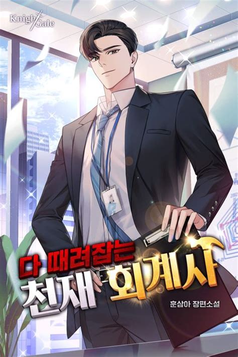 다 때려잡는 천재 회계사 판무림