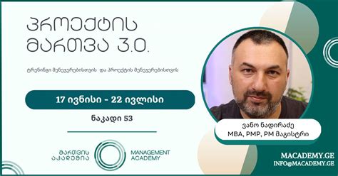 📌 17 ივნისიდან 👉 ტრენინგი პროექტის მართვა” 53 ე ნაკადი რეგისტრაცია და დეტალები