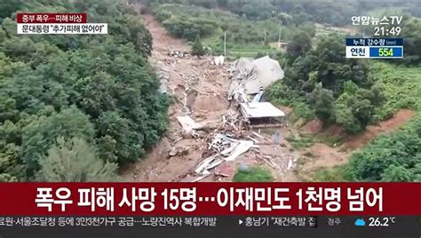 폭우 피해 사망 15명이재민도 1천명 넘어 동영상 Dailymotion