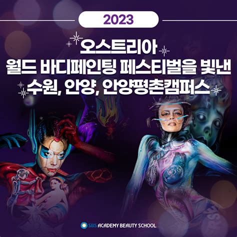 Sbs 아카데미 뷰티스쿨 🏆 오스트리아 월드바디페인팅 페스티벌 작품 사진 🏆 국내뿐만 아니라 국제
