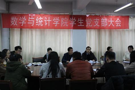 数学与统计学院学生党支部召开接收预备党员大会 数学与统计学院
