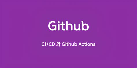 Cicd 와 Github Action