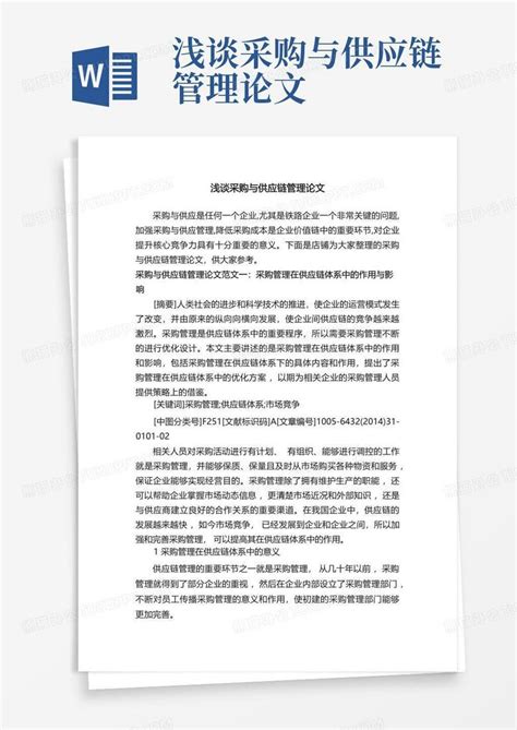 浅谈采购与供应链管理论文word模板下载 编号qoebepwr 熊猫办公