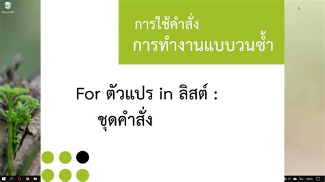 พื้นฐานการใช้คำสั่ง For ในภาษา Python Youtube