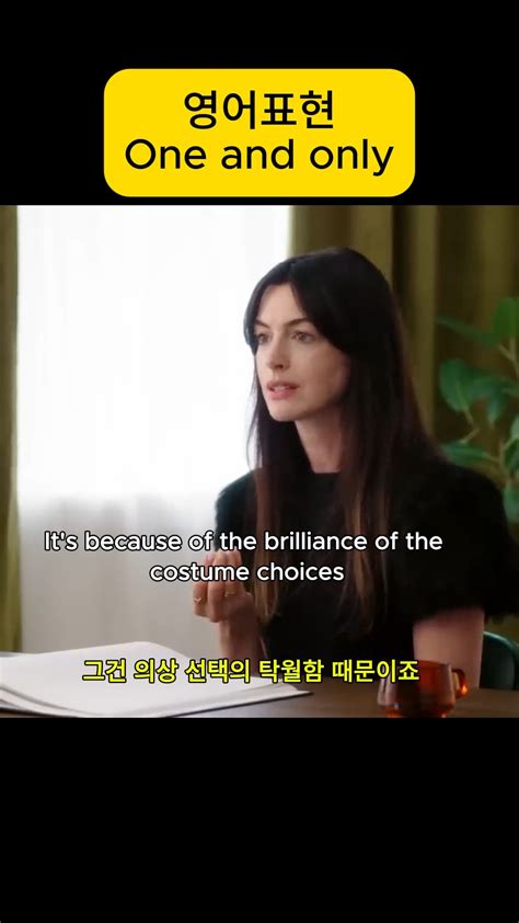틈틈이 영어회화 🔥one And Only 영어표현 앤해서웨이 인터뷰 영어 악마는 프라다를 입다🔥 🌟영어표현 One And Only 그리고 Enduring 를