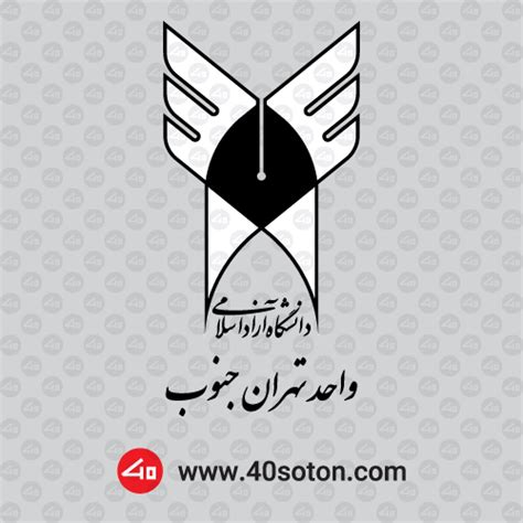 آرم دانشگاه آزاد اسلامی تهران جنوب فروش لوگو
