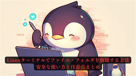 【初心者向け】linuxターミナルでファイル・フォルダを削除する方法｜安全な使い方と注意点まとめ ちょげぶろぐ