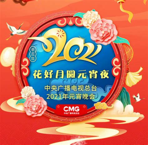 2021年央视元宵晚会节目单 直播时间几点几分 明星阵容 2021年 央视 娱乐百科 川北在线