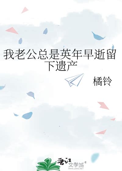 我老公总是英年早逝留下遗产最新章节列表 我老公总是英年早逝留下遗产全文免费阅读 橘铃 小说 零点看书