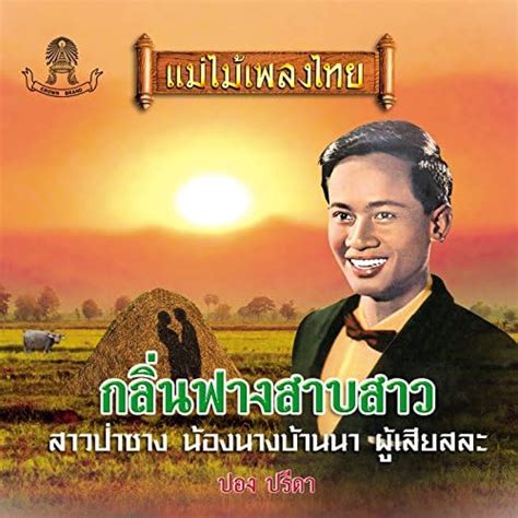 Play แม่ไม้เพลงไทย ชุด กลิ่นฟางสาบสาว By ปอง ปรีดา On Amazon Music