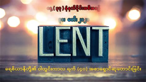 ခရစ်ယာန်တို့၏ဝါတွင်းကာလ ရက် ၄၀ အစာရှောင်ဆုတောင်းခြင်း နေ့ ၃၇ နံနက