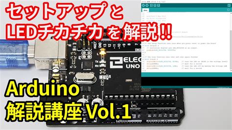 【初心者向け】arduinoの導入方法とプログラミング解説 第1回目・導入からlチカまで【電子工作】 Youtube