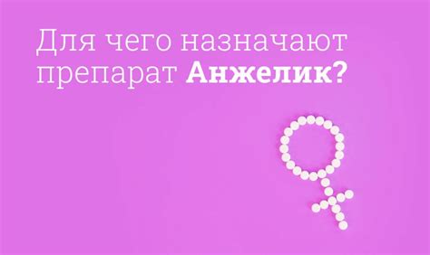 Анжелик инструкция по применению, цена: Состав, побочные действия ...