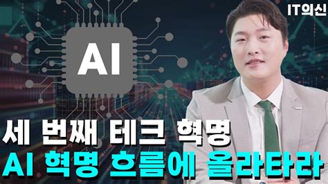 특집 Ai 밸류체인의 현재와 미래 세 번째 테크 혁명 Ai 혁명 흐름에 올라타라 Youtube 특집 Ai 밸류체인의 현재와 미래 세 번째 테크 혁명 Ai 혁명 흐름에 올라타라 Youtube