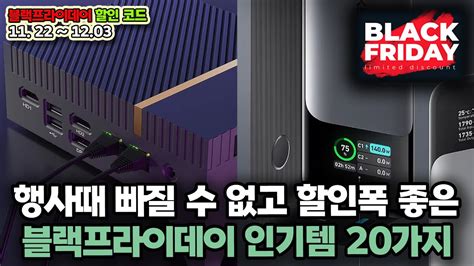 행사때 빠질 수 없고 할인폭 좋은 블랙프라이데이 인기템 20가지ㅣ알리익스프레스 구매추천 ㅣ11월 블랙프라이데이 1122 123 할인 행사 코드 정보 Youtube