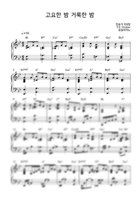 악보 찬송가 109장 고요한 밤 거룩한 밤 Silent Night Holy Night 크리스마스 캐롤 편곡 By 윤슬피아노