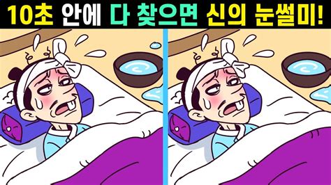 🌸상위1 집중력테스트 ㅣ262 양반이 된 백정 4화ㅣ10초 안에 모두찾으면 상위1ㅣ치매예방 인지력개선ㅣ두뇌발달 집중력테스트【틀린그림찾기치매예방】🧡 Youtube