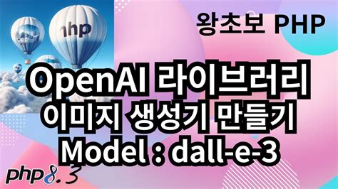 143 Openai 라이브러리 활용하여 이미지 생성기 구현하기 Dall E 3 모델을 사용했어요 Youtube