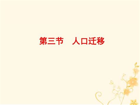 2019版高中地理13人口迁移情境互动课型课件湘教版word文档在线阅读与下载免费文档