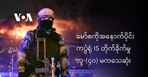 မော်စကိုအနောက်ပိုင်းကပွဲရုံ Is တိုက်ခိုက်မှု လူ ၄၀ မကသေဆုံး