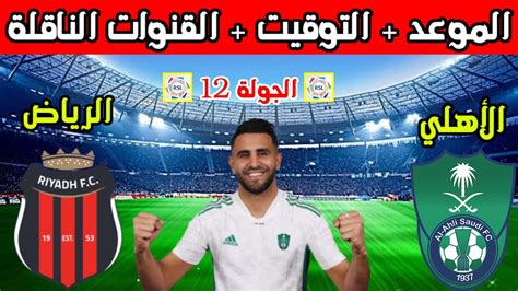 موعد مباراة الاهلي والرياض القادمة في الجولة 12 من الدوري السعودي