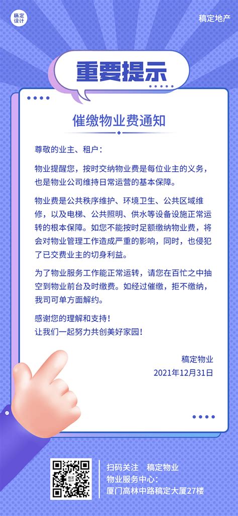 房地产物业费用催缴告示通知海报